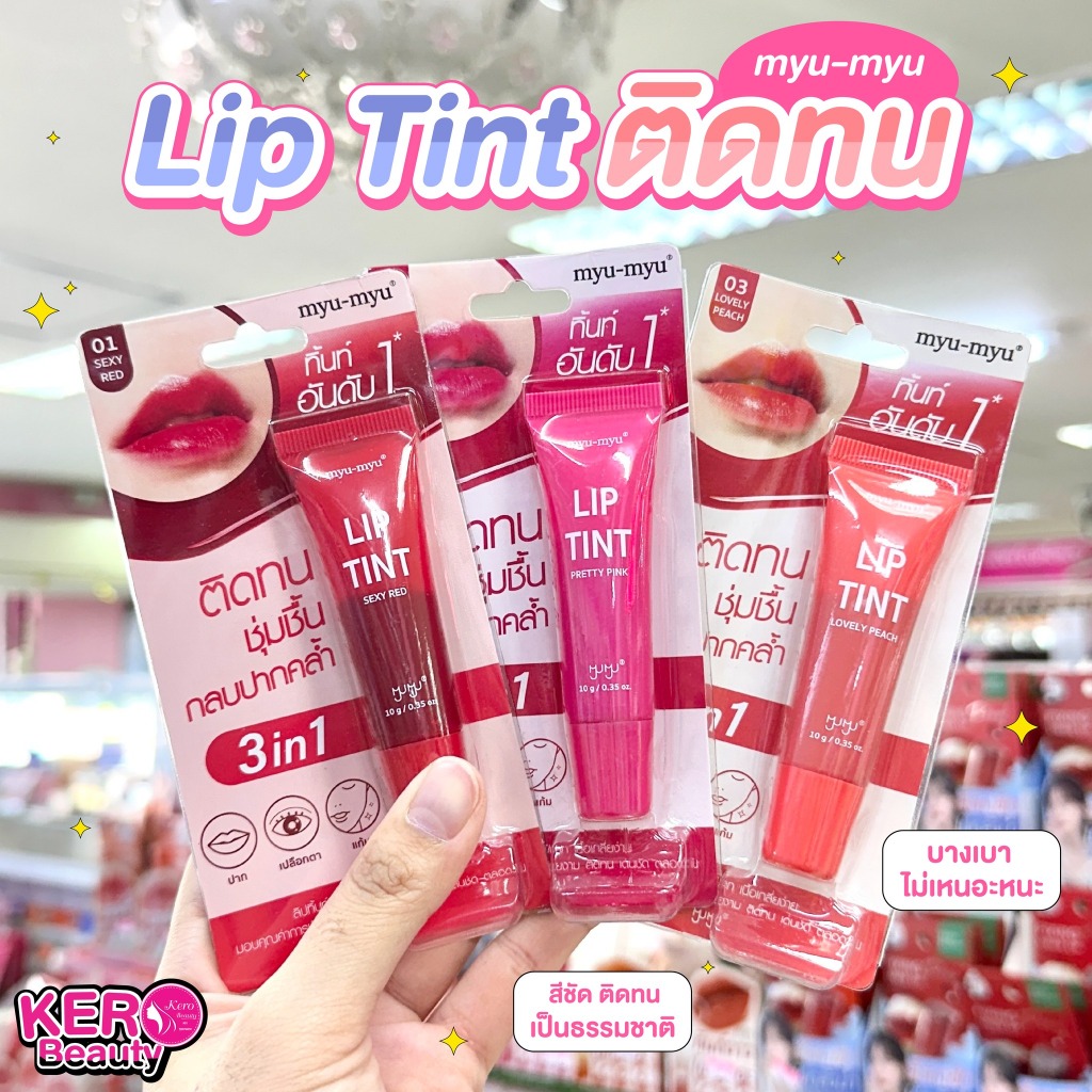 myu myu lip tint แบบหลอด | Shopee Thailand