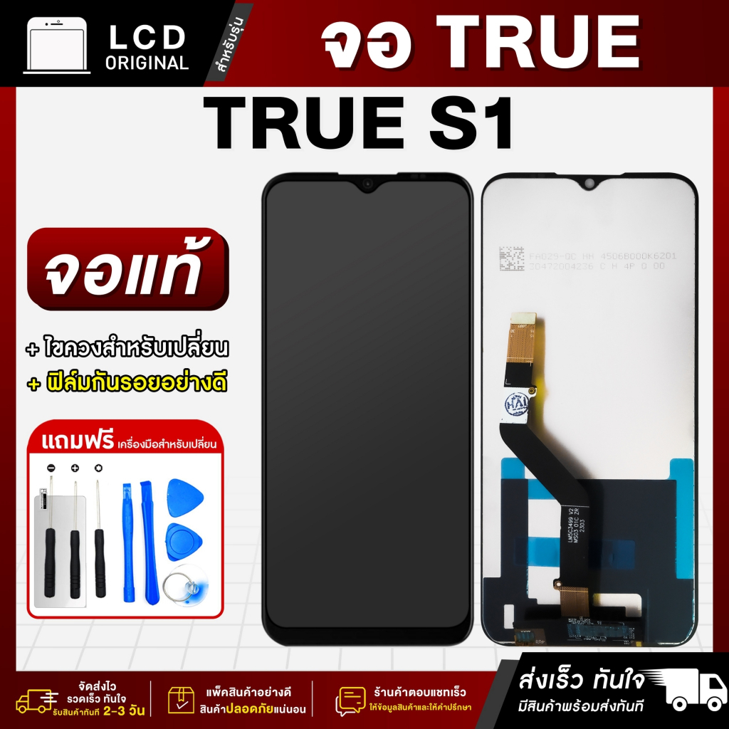 จอมือถือ TRUE S1 จอแท้ จอ LCD จอ+ทัช แถมฟรี ชุดไขควงแกะจอและฟิล์มกันรอย ...