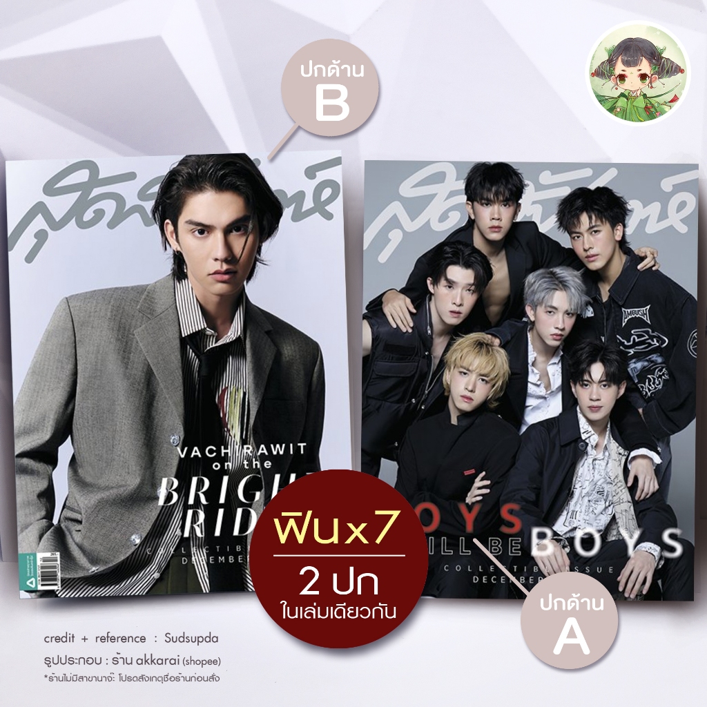 มีสต็อก พร้อมส่ง (ใช้โค้ด live ลด 100.-) สุดสัปดาห์ Collectible Issue : December 2023 Bright x ...
