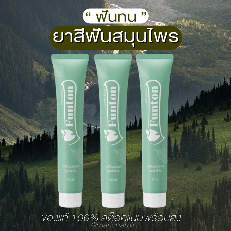 🥳{ตันตำรับยาสีฟันสมุนไพร + ของแท้100%} รักษารากฟัน ยาสีฟันฟันทน funton ต้นตำรับแผนไทย 1 หลอด 50 ...