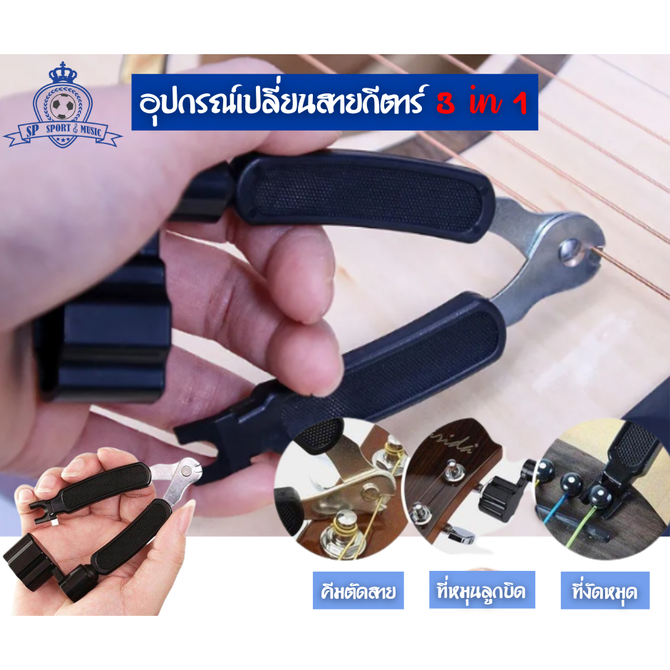 String Winder อุปกรณ์ เปลี่ยนสายกีตาร์ 3in1 คีมตัดสาย ที่งัดหมุด ที่ ...