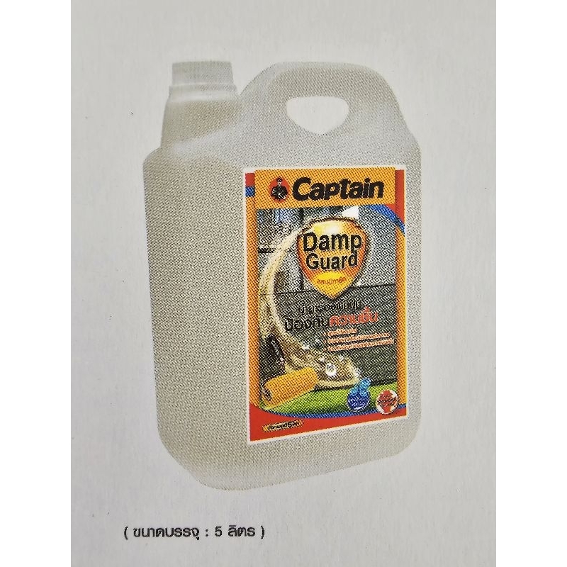 น้ำยาป้องกันความชื้น Damp Guard กัปตัน 5ลิตร | Shopee Thailand
