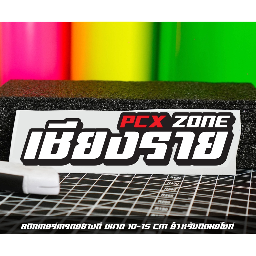 สติ๊กเกอร์ Pcx zoneเปลี่ยนโซนได้ตามสั่ง ตัดสติ๊กเกอร์ Pcx ดิวะ pcx zone | Shopee Thailand