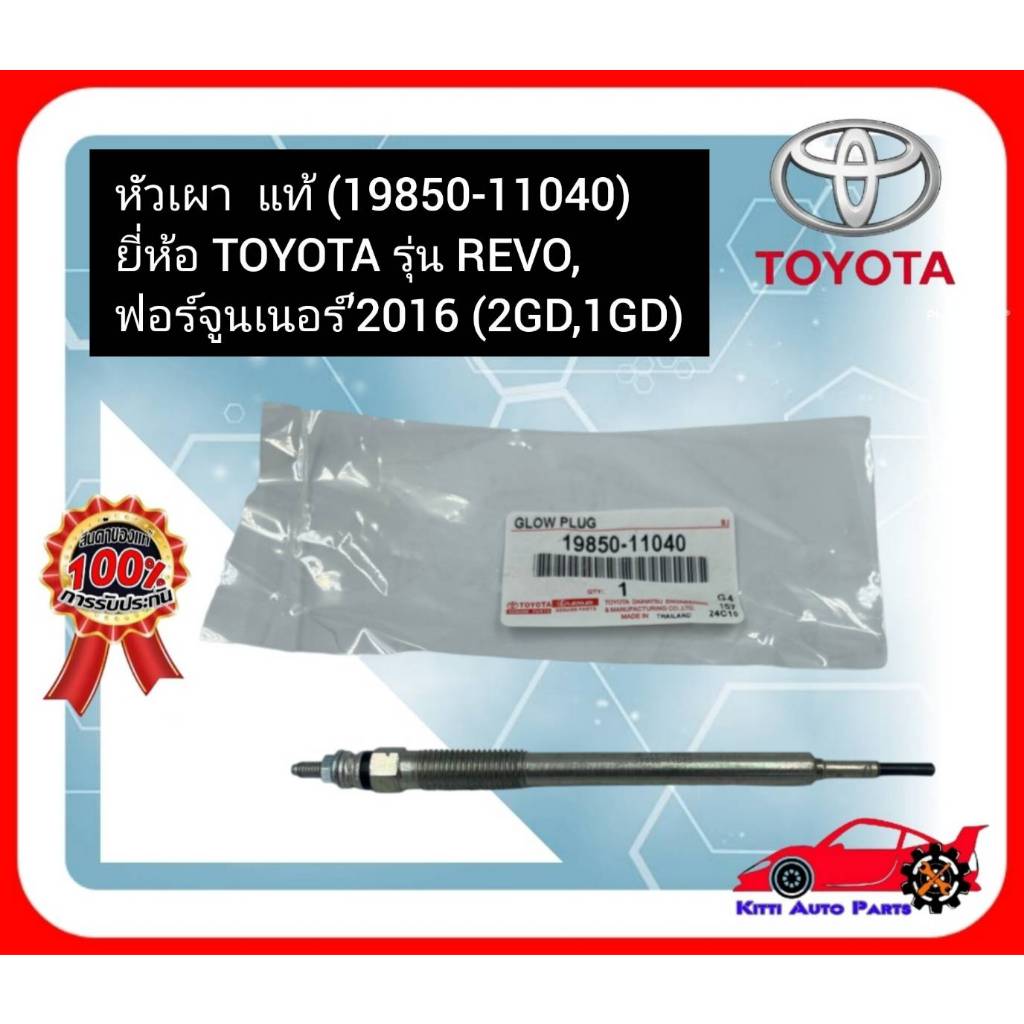 หัวเผา แท้ (19850-11040) ยี่ห้อ TOYOTA รุ่น REVO,ฟอร์จูนเนอร์’2016 (2GD ...