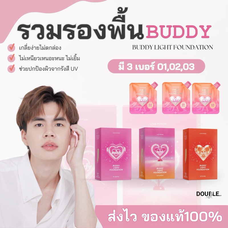 รองพื้นบัดดี้ (Buddy Light Foundation) | Shopee Thailand