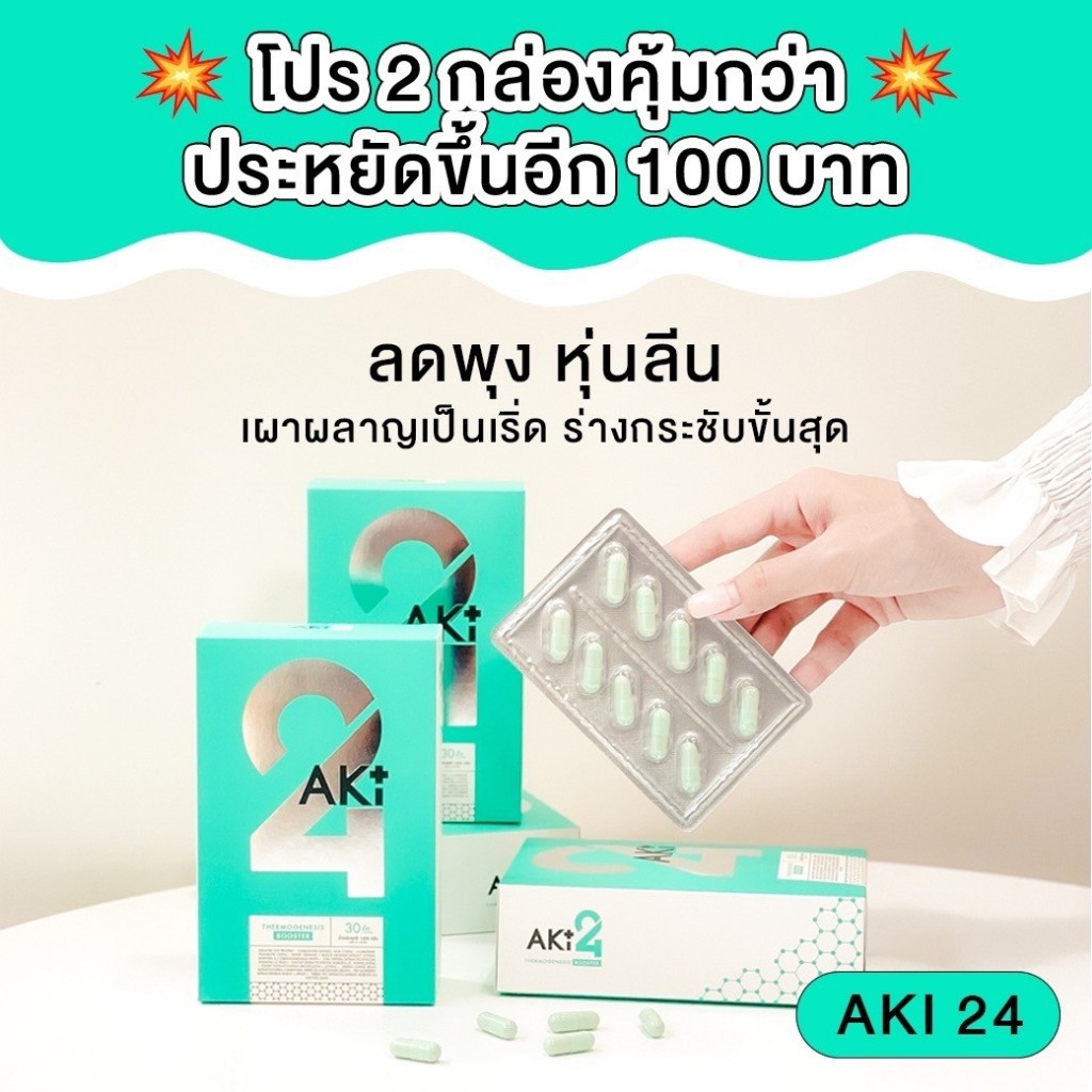 ((ของแท้+เข้ากลุ่มเทรนฟรี)) aki24 Aki24 อะกิพลัส อะกิ24 วิตามินAki24 วิตามินลดอ้วน ควบคุมน้ำหนัก ...