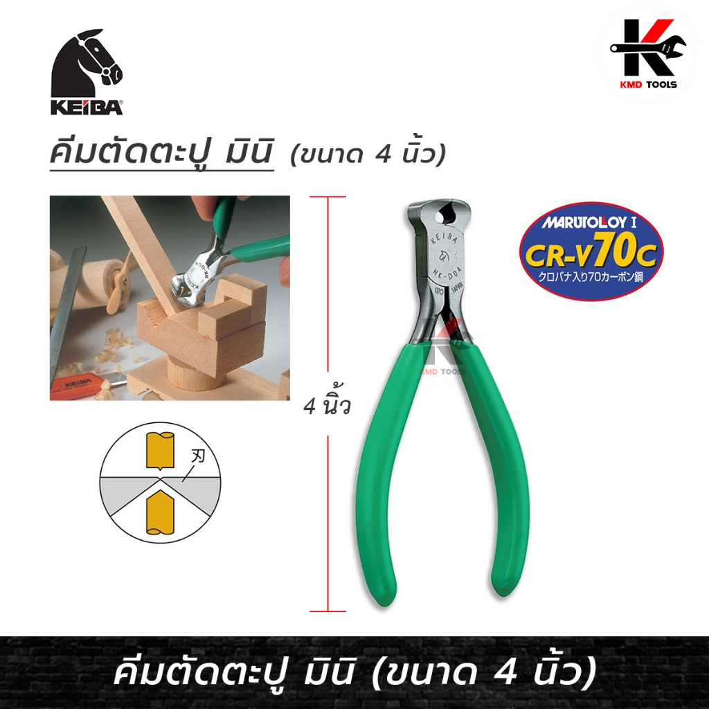 KEIBA คีมตัดตะปู เล็ก (4 นิ้ว) คีมตัดตะปู คีมปากนกแก้ว คีมตัดตาปู คีมตัดสายไฟ คีมเล็ก คีม keiba ...