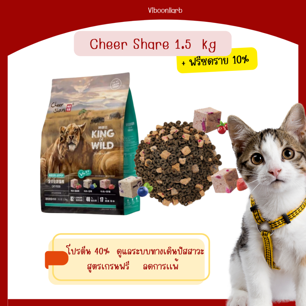 Cheer Share อาหารแมวเชียร์แชร์ แมวทานยากมาทางนี้ น้ำหนัก 1.5 กก. Holistic Grain Free ผสมฟรีซดราย ...