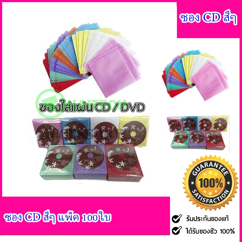 ซองใส่แผ่น CD / DVD คละสี แบบ 2 ด้าน ซองใส่ซีดีและดีวีดี (PACK แพ็ค 100 ...