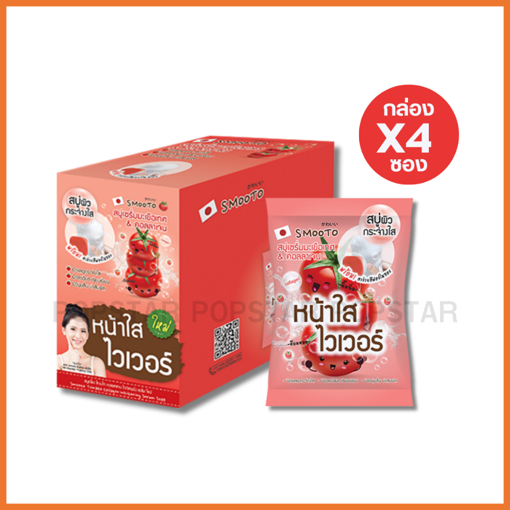 (กล่องx4ก้อน) Smooto สมูทโตะ สบู่เซรั่มมะเขือเทศ & คอลลาเจน 60g (2454) | Shopee Thailand