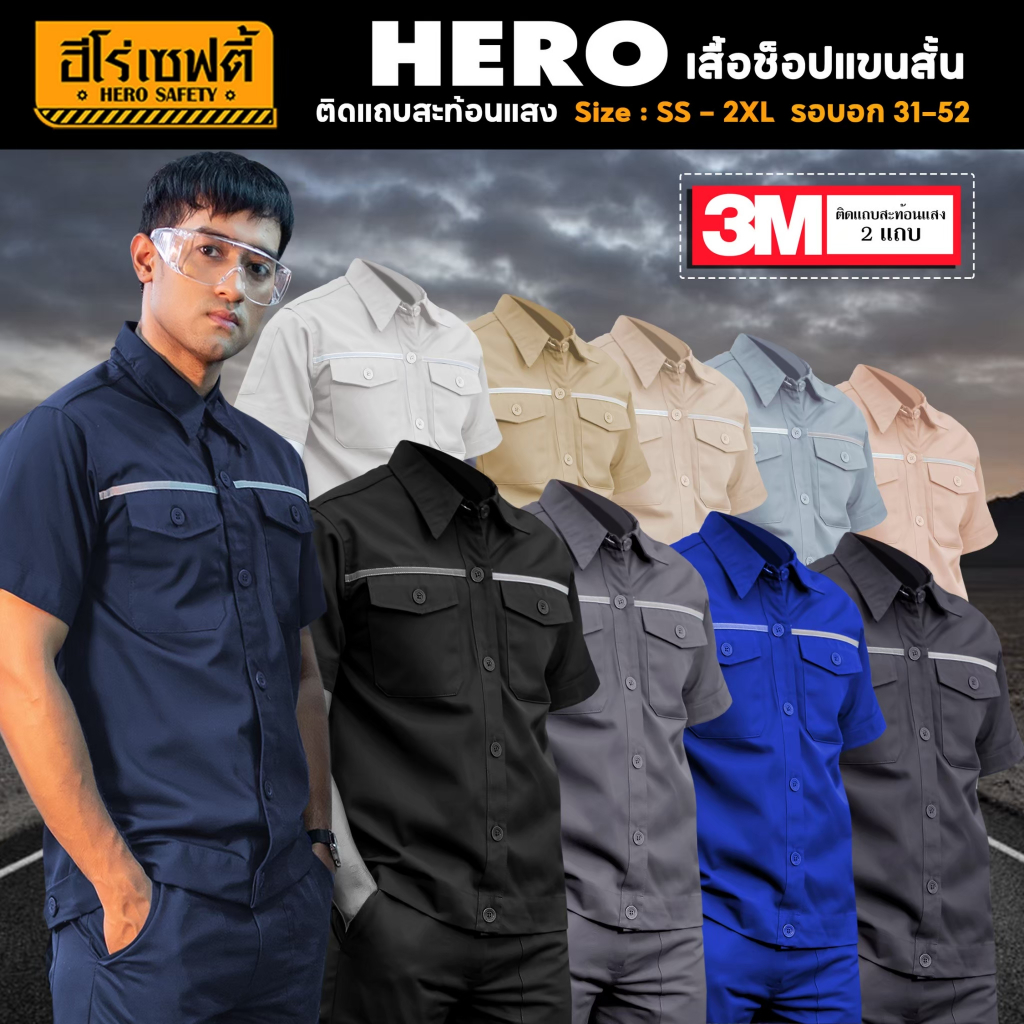 HERO SAFETY :เสื้อช็อปแขนสั้น รุ่น Hero เสื้อช่าง ทำงานช่าง ติดแถบ ...