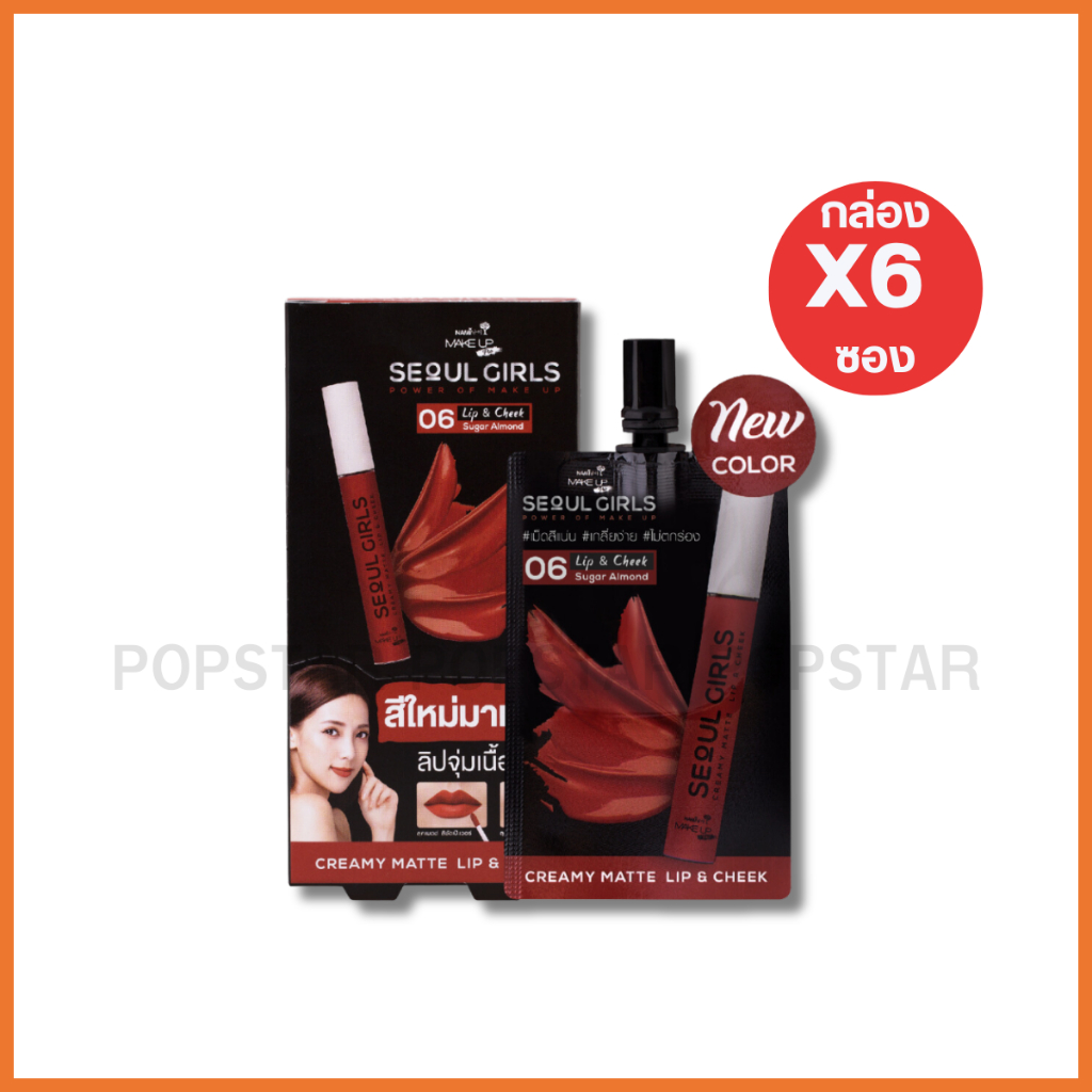 (กล่องX6ซอง)Nami Make Up Pro Seoul Girls Creamy Matte Lip&Cheek No.06(9804) | Shopee Thailand