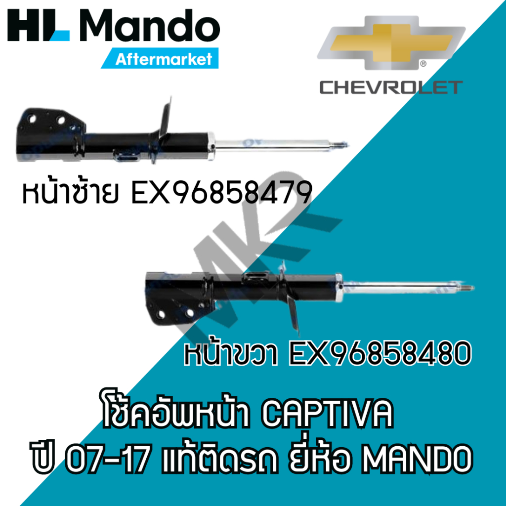 โช๊คอัพหน้า CHEVROLET CAPTIVA C100,C140 ปี 2007-2017 ยี่ห้อ MANDO รับ ...