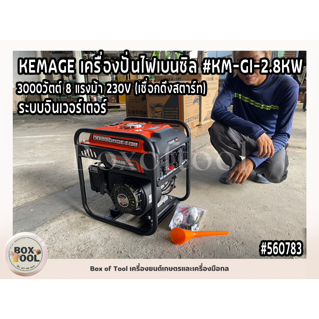 KEMAGE เครื่องปั่นไฟ รุ่น KM-GI-2.8KW 3000วัตต์ 7แรงม้า 230V ...