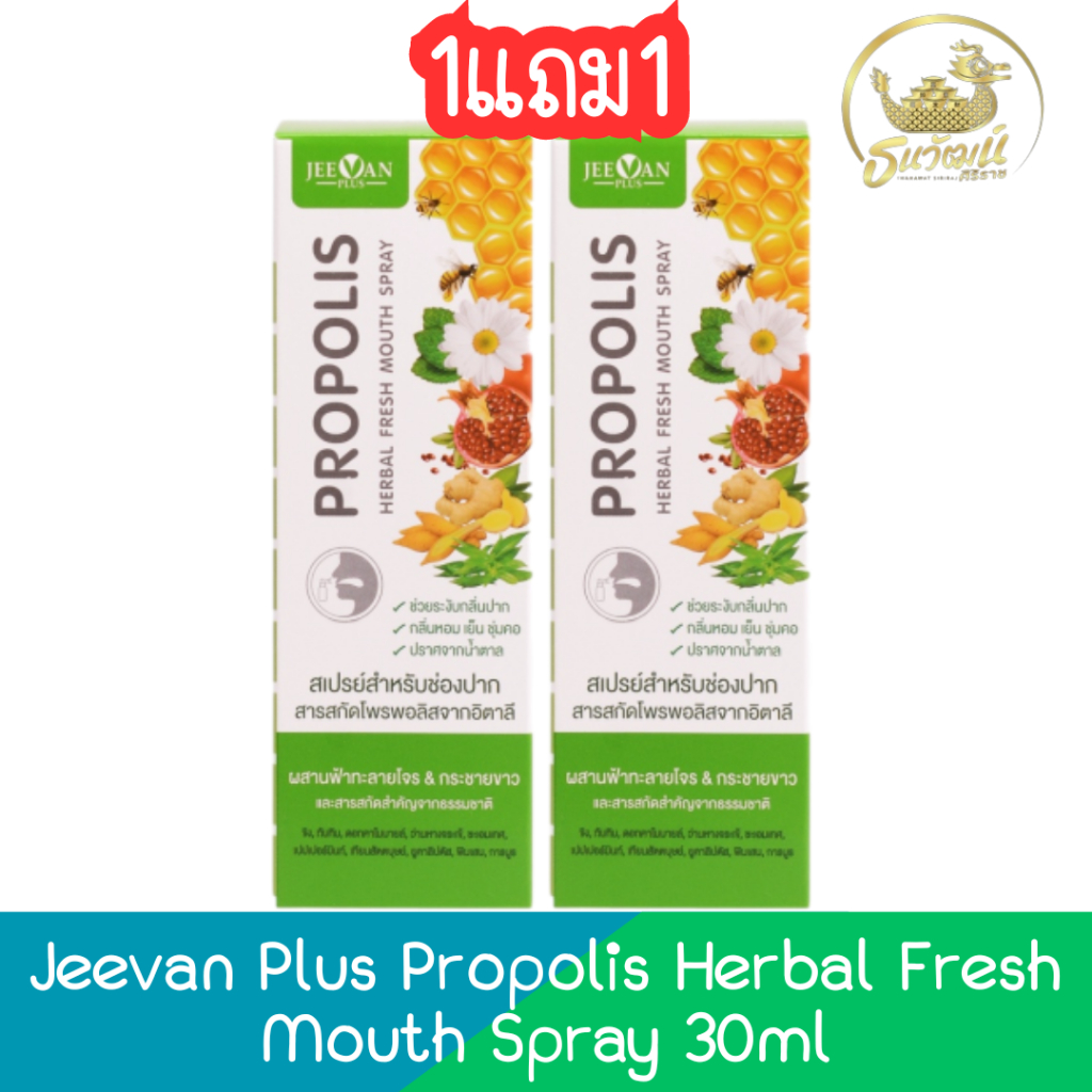 (1แถม1) Jeevan Plus Propolis Herbal Fresh Mouth Spray 30ml. จีวาน พลัส พรอพโพลิส เฮอร์บัล เฟรช เ ...