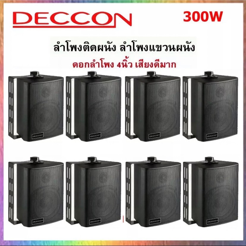 DECCON ตู้ลำโพงพลาสติก 4นิ้ว แขวนผนัง 300วัตต์ รุ่น ZIN-4(สีดำ) ราคา1-4 ...
