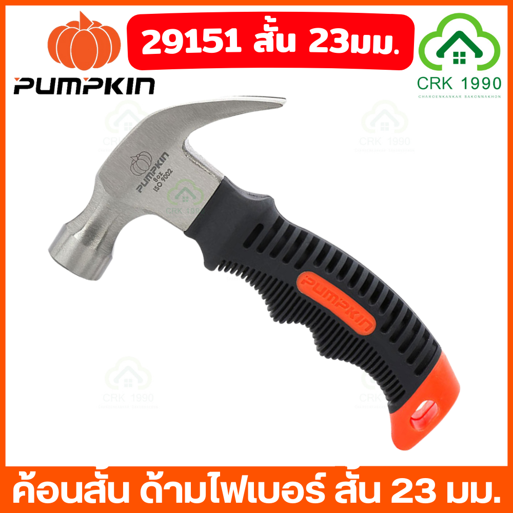 PUMPKIN 29151 ค้อน ค้อนหงอน ด้ามไฟเบอร์ สั้น เกรด A 23 มม. ค้อนเล็ก | Shopee Thailand