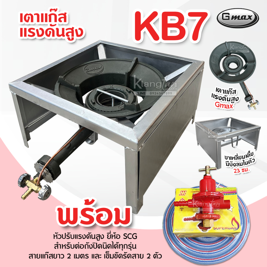 ชุดหัวเตาแม่ค้า หัวเร่งขนาดใหญ่ KB7 ขาเหลี่ยมมีบังลมในตัว สูง 23, 40 ...
