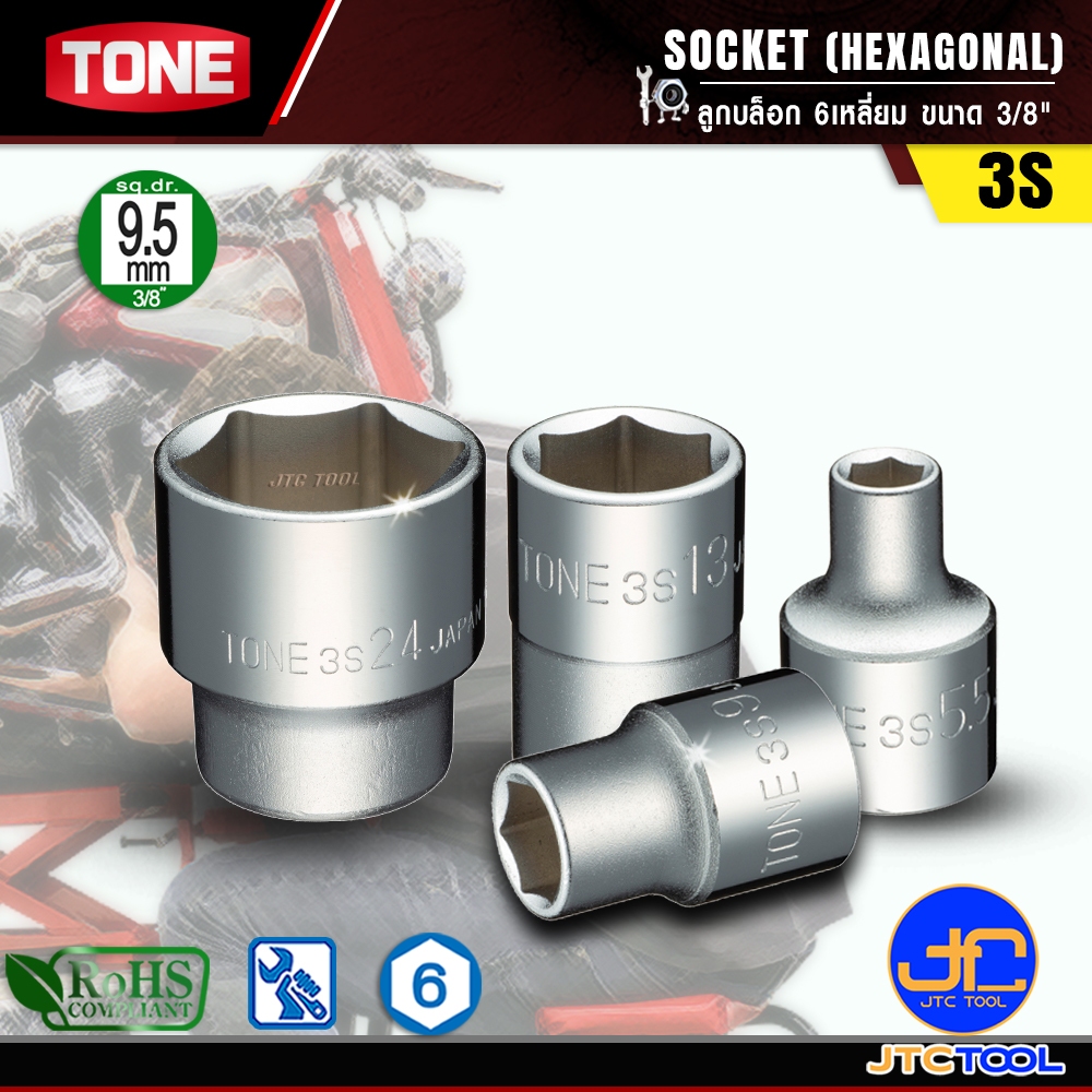 TONE ลูกบล็อก 6เหลี่ยมขนาด 3/8" รุ่น 3S - Socket 6Pt. 3/8" Model 3S | Shopee Thailand