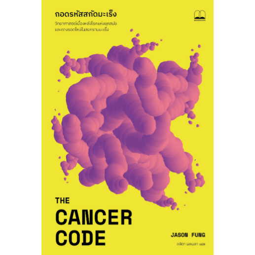 (ศูนย์หนังสือจุฬาฯ) ถอดรหัสสกัดมะเร็ง (THE CANCER CODE) (9786168339329 ...
