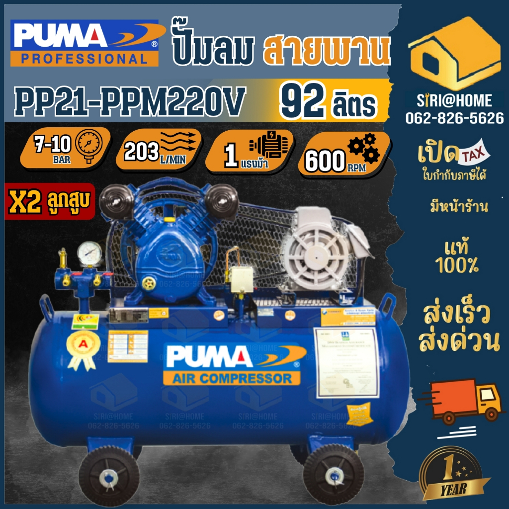 PUMA ปั๊มลมสายพาน รุ่น PP21-PPM220V ขนาด 92 ลิตร 1 แรง ปั๊มลม 92L ปั้มลมสายพาน | Shopee Thailand