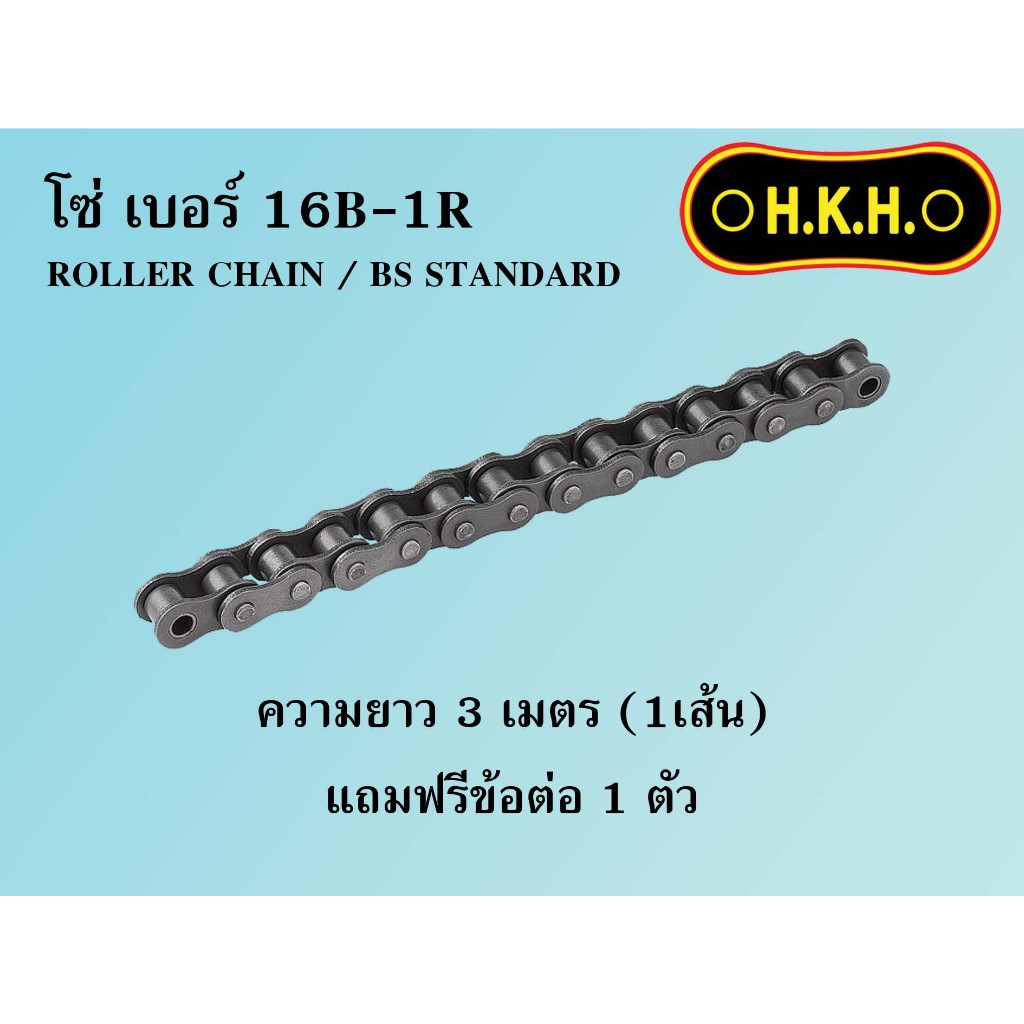 โซ่ 16B โซ่เบอร์16B-1R CHAIN 16B-1R โซ่ โซ่เดี่ยว โซ่1ชั้น โซ่ส่งกำลัง ...