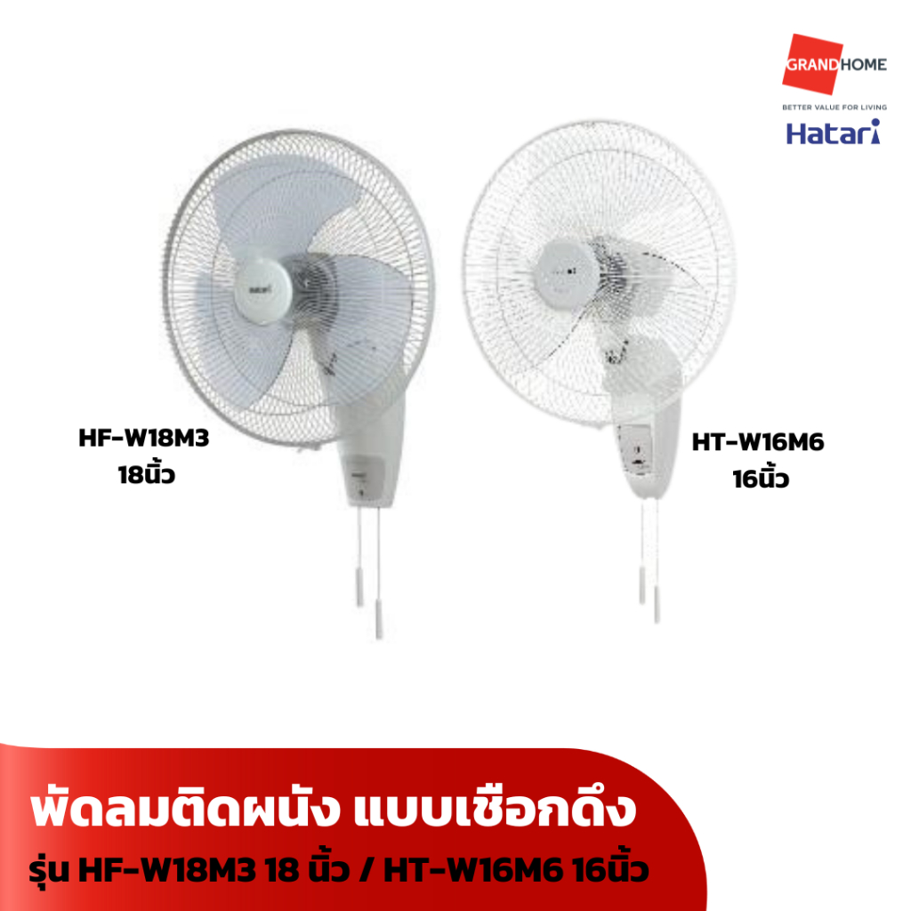 พัดลมติดผนัง แบบเชือกดึง HATARI HT-W16M6 16 นิ้ว / HF-W18M3 18 นิ้ว สี ...