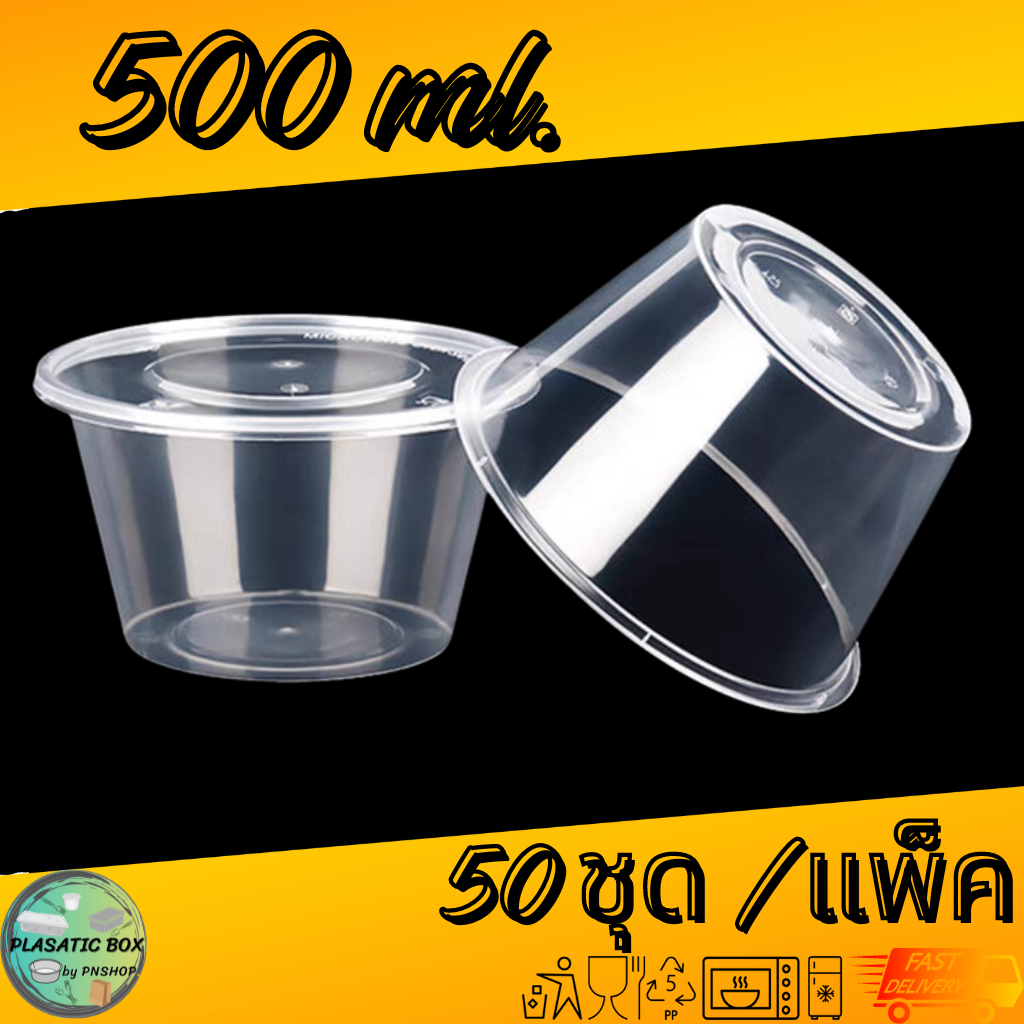 กล่องกลมใส่อาหารสีใส กล่องกลมใส่อาหารพร้อมฝา ขนาด 300/450/500 ML. 50ชุด/แพ็ค | Shopee Thailand