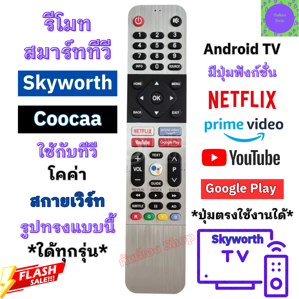 Skyworth Coocaa รีโมทสมาร์ททีวี สกายเวิร์ท โคค่า รุ่น 55S6G ใช้กับทีวีจอแบน Android TV มีปุ่ม ...