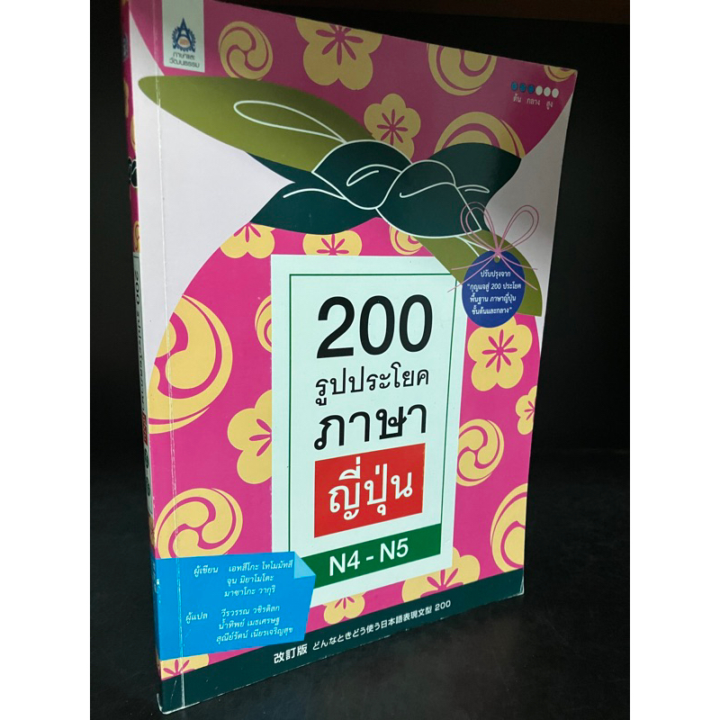 หนังสือมือสอง | 200 วลีญี่ปุ่น ระดับต้น-กลาง, 200 รูปประโยค ภาษาญี่ปุ่น N4 - N5 | Shopee Thailand