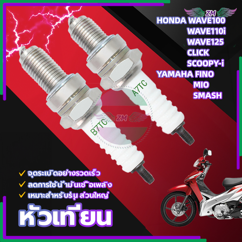 หัวเทียนแต่ง หัวเทียน ฟแรง100% ใช้ได้กับHONDA WAVE100 WAVE110i WAVE125 ...