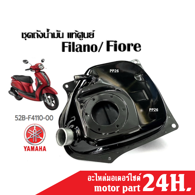 ชุดถังน้ำมัน แท้ FILANO/ FIORE ฟิลาโน่/ ฟิโอเล่ เบิกศูนย์แท้ 52B-F4110 ...