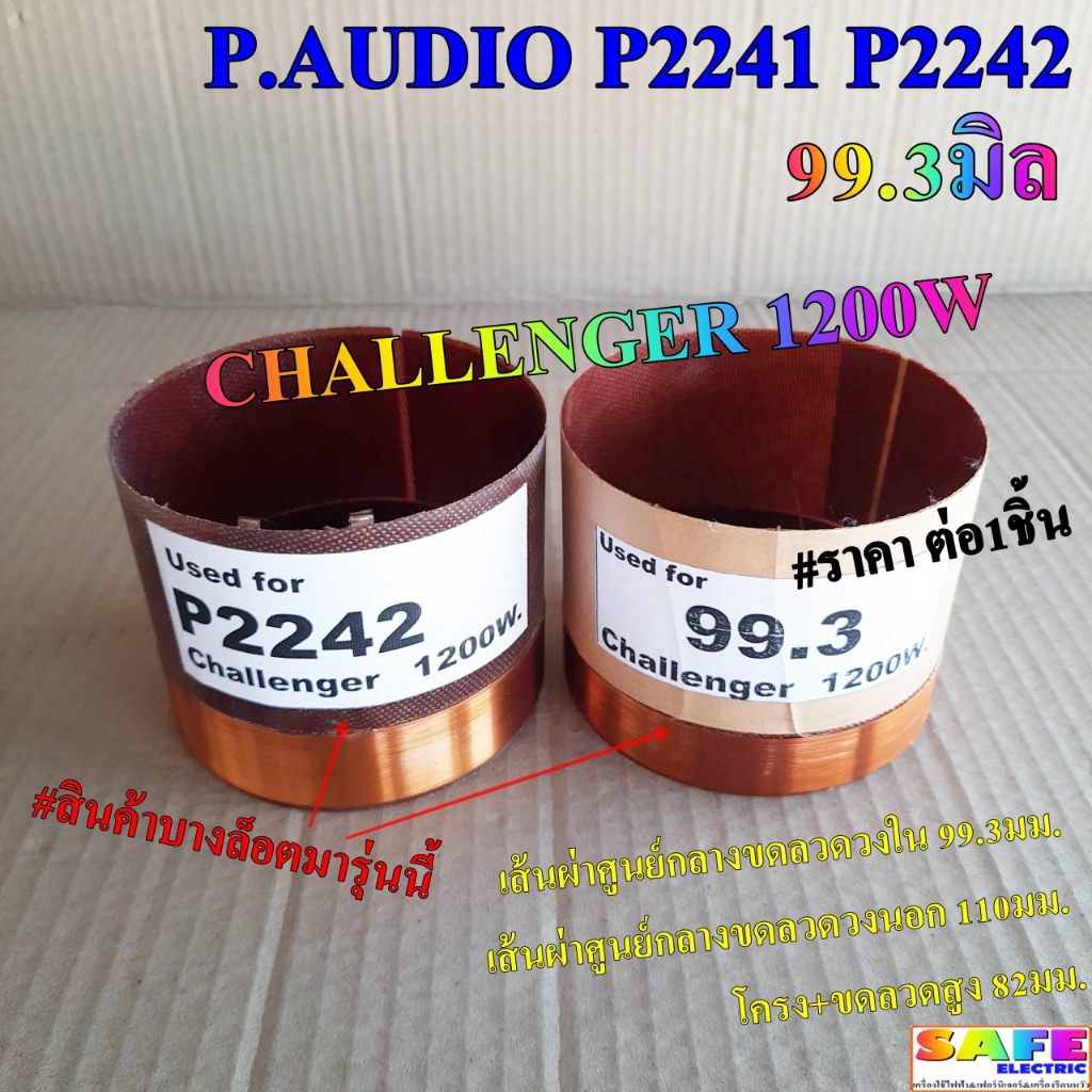 วอยส์ลำโพงกลม P.AUDIO 18นิ้ว P2241 P2242 99.3มิล CHALLENGER 1200W ...