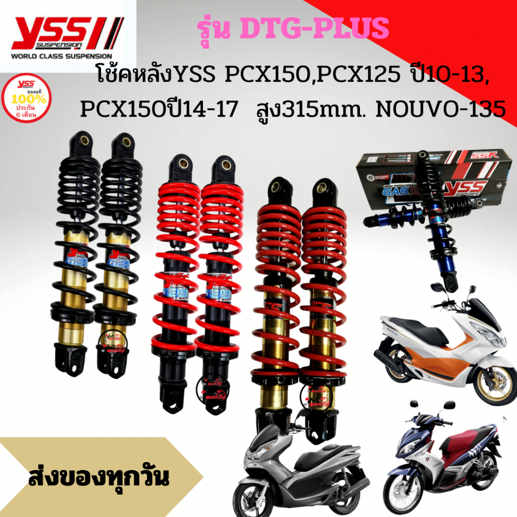 โช๊ค YSS THAILAND แท้ DTG-PLUS สำหรับ PCX-125 / PCX-150I (ปี12-17) สูง ...