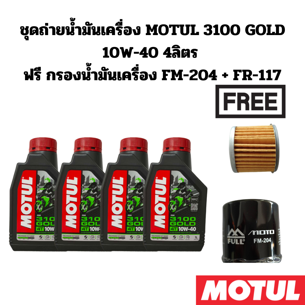 ชุดถ่ายน้ำมันเครื่อง MOTUL 3100 gold 10W-40 4 ลิตร ฟรีกรองน้ำมันเครื่อง ...