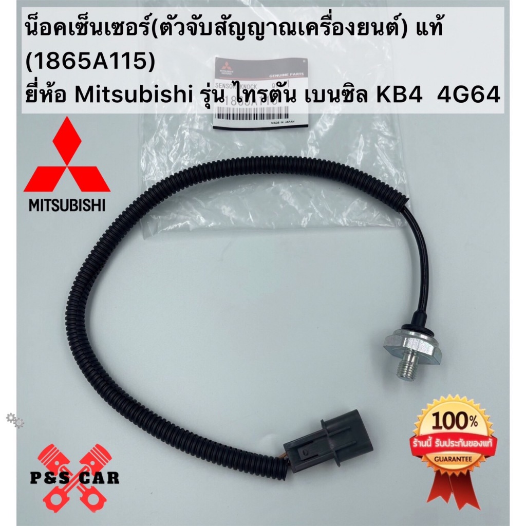 น็อคเซ็นเซอร์(ตัวจับสัญญาณเครื่องยนต์) แท้(1865A115)ยี่ห้อ Mitsubishi ...