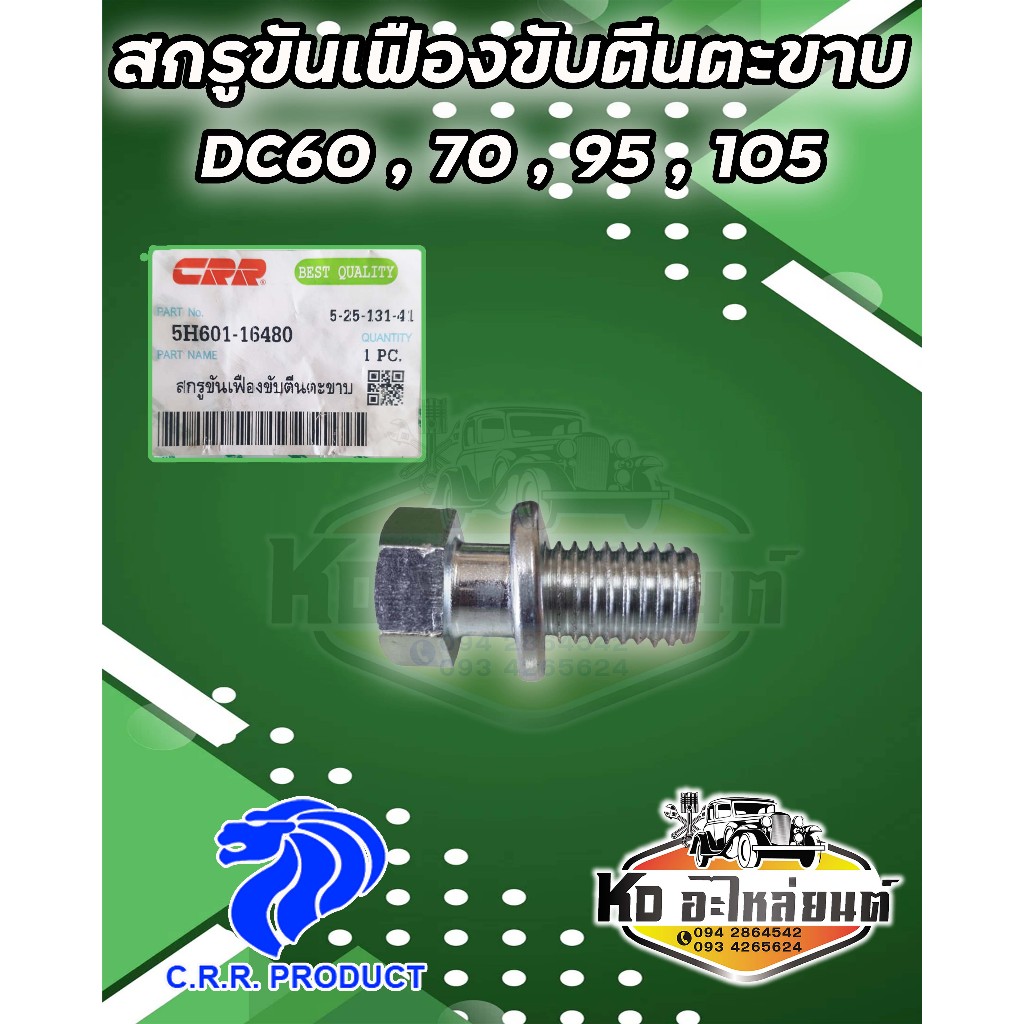 น็อตขันเฟืองขับตีนตะขาบ สกรูขันเฟืองขับตีนตะขาบ สกรูขันสเตอร์ DC60 DC68 DC70 DC95 DC105 รถเกี่ยว ...