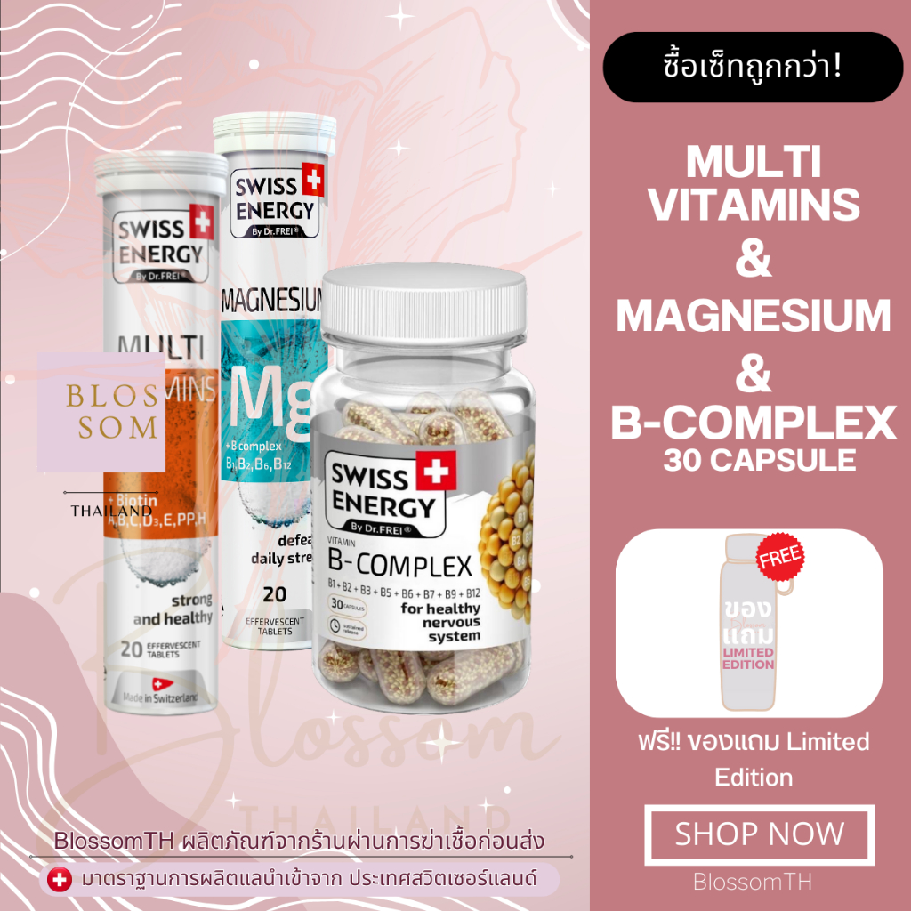 !!ส่งฟรี!! (1 เซ็ท ฟรีของแถม) Swiss Energy B complex & Magnesium ...