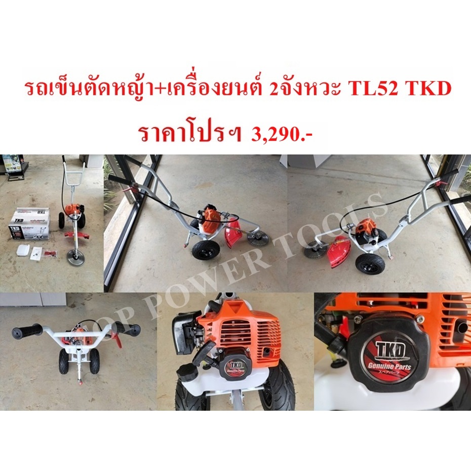 รถเข็นตัดหญ้า+เครื่องยนต์ 2จังหวะ TL52 TKD | Shopee Thailand