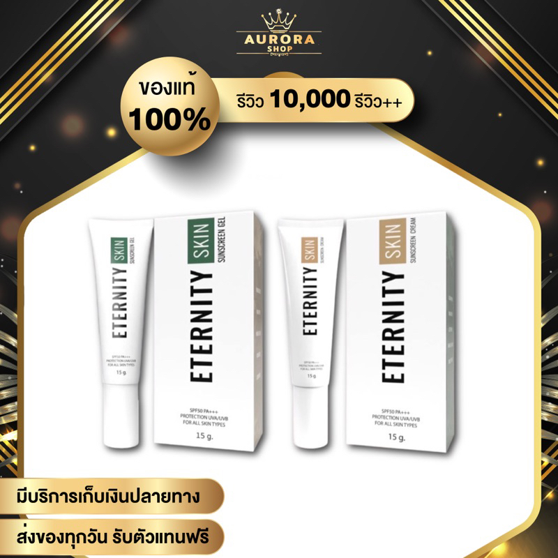 ของแท้ 💯% ETERNITY SKIN กันแดดอิเทอนิตี้ 2สูตร สูตรเจล / สูตรผสมรองพื้น ...