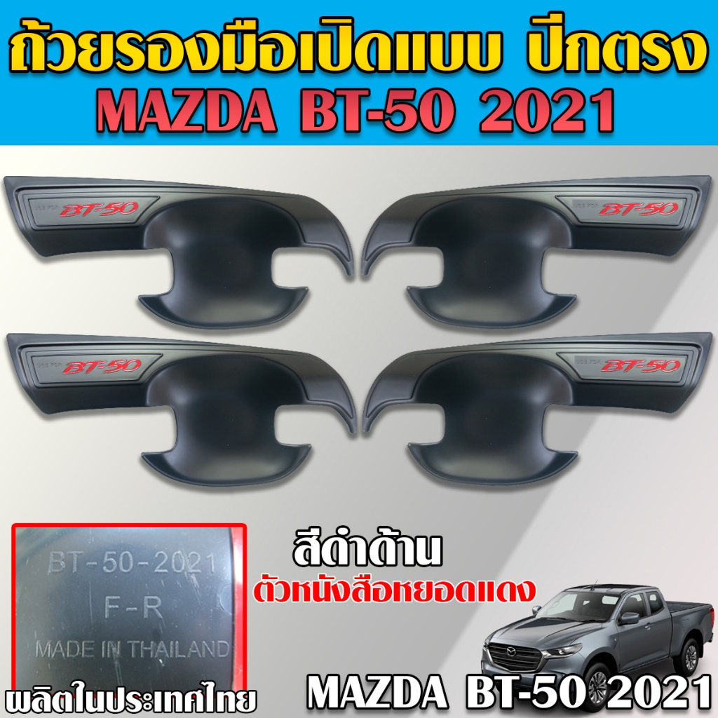 เบ้ารองมือ+ครอบมือดึง MAZDA BP50 2021-2022 | Shopee Thailand