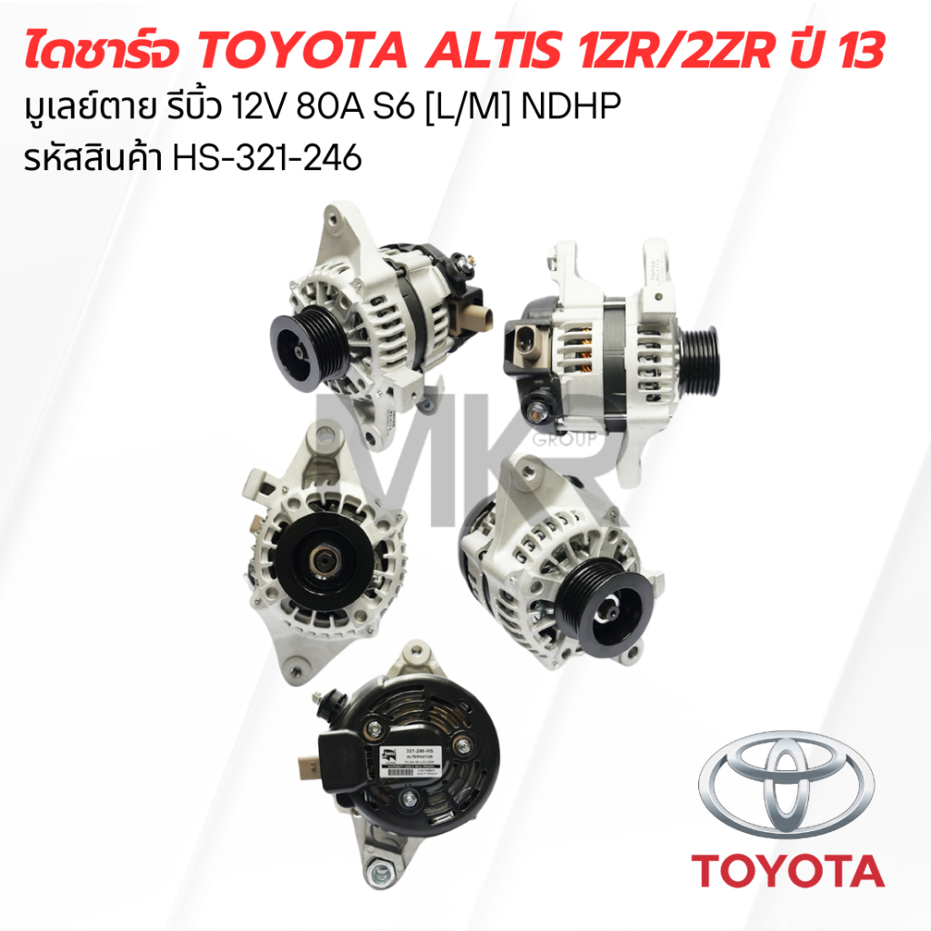 ไดชาร์จ TOYOTA ALTIS 1ZR/2ZR ปี 13 มูเลย์ตาย รีบิ้ว 12V 80A S6 [L/M] NDHP HS-321-246 | Shopee ...