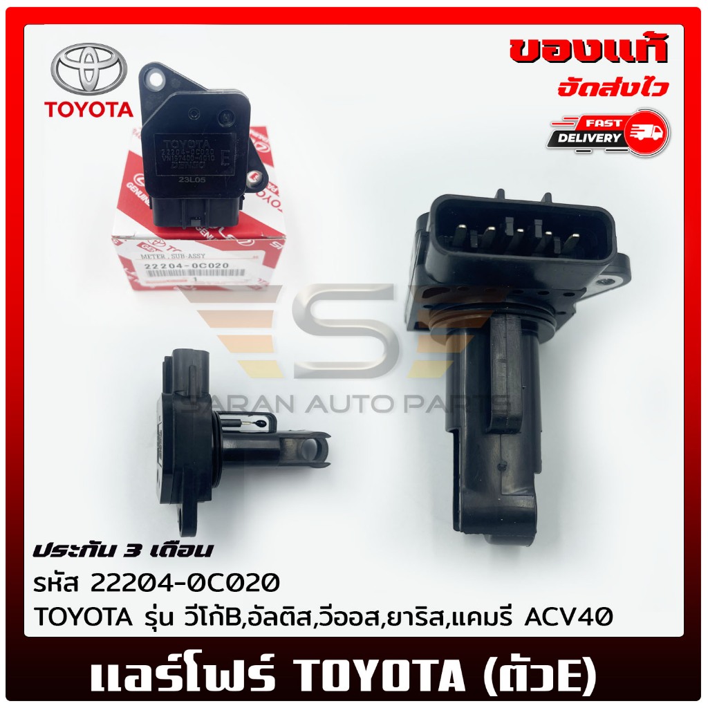 แอร์โฟร์ (ตัวE) TOYOTA วีโก้B,อัลติส,วีออส,ยาริส,แคมรี่ ACV40 (22204 ...