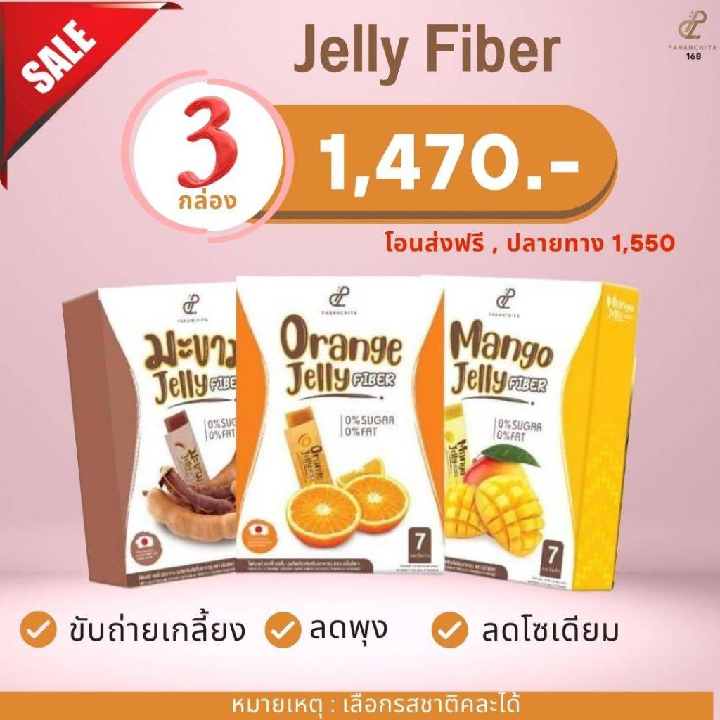 ปนันชิตา ไฟเบอร์เจลลี่ fiber jelly คละรส เซต 3 กล่อง | Shopee Thailand