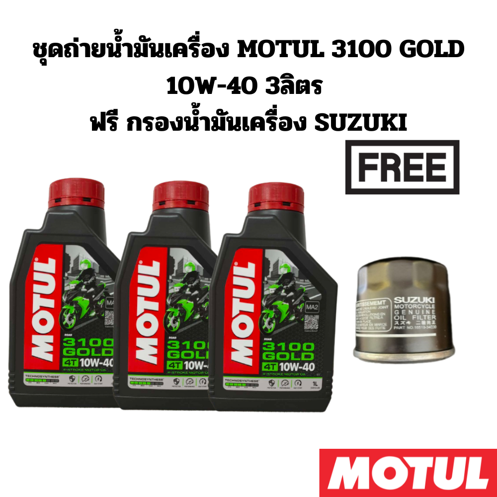 ชุดถ่ายน้ำมันเครื่อง MOTUL 3100 GOLD 10W-40 3 ลิตร ฟรีกรองSUZUKI GSX ...