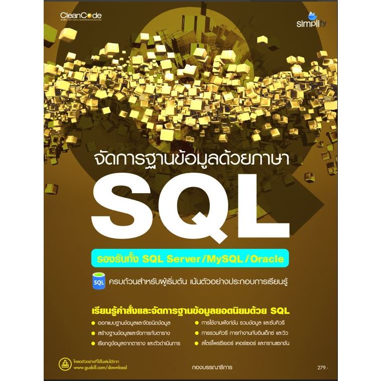 หนังสือ 978-616-262-806-1 จัดการฐานข้อมูลด้วยภาษา SQL | Shopee Thailand