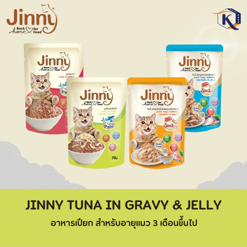 [ ซื้อ 6 แถม 1 ] Jinny tuna in gravy & jelly จินนี่ปลาทูน่า อาหารเปียกแมวแบบซอง ไม่เติมเกลือ ...