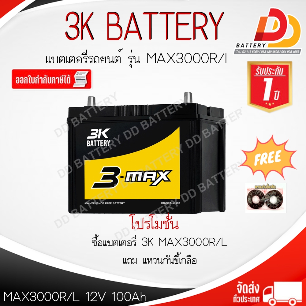 3K MAX3000 R / L -MF แบตรถยนต์ กึ่งแห้ง พร้อมใช้ 12V 100Ah | Shopee Thailand