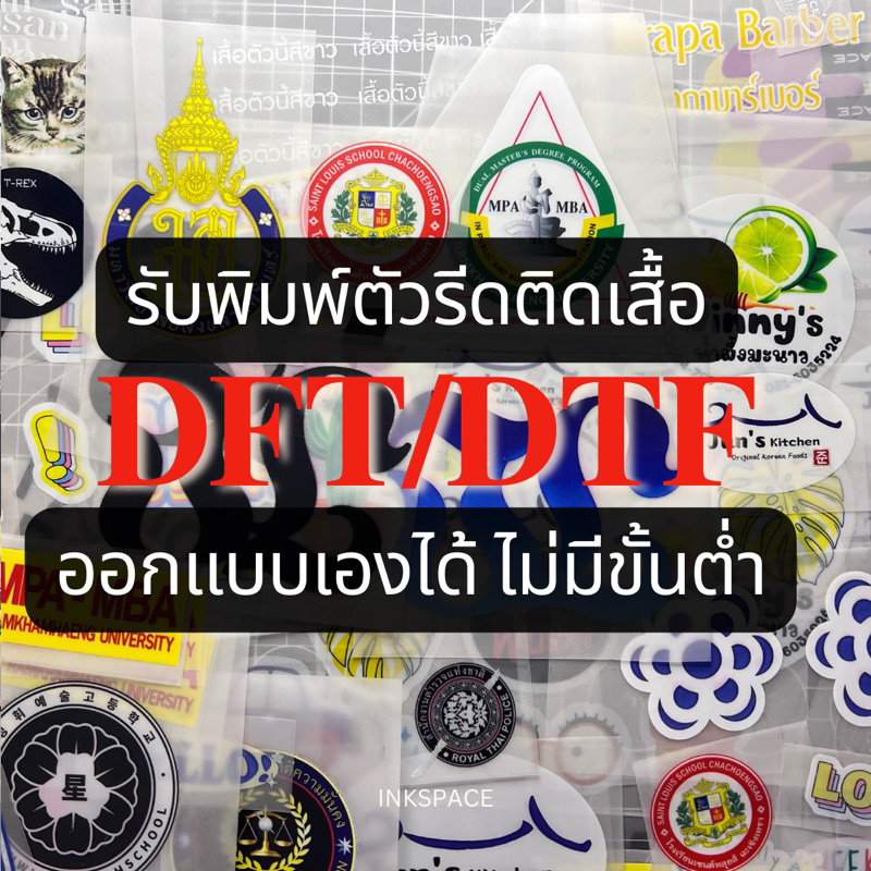 รับพิมพ์โลโก้ตัวรีดติดเสื้องานสกรีน DFT/DTF ออกแบบเองได้ไม่มีขั้นต่ำ | Shopee Thailand