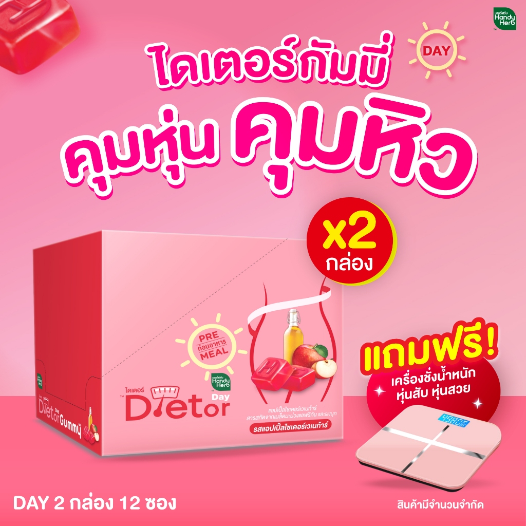 ฟรีเครื่องชั่ง! HandyHerb Dietor Gummy Day ไดเตอร์กัมมี่ เดย์ คุมหิว ...